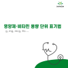 영양제·비타민 용량 단위 표기법 Mcg Mcgrae Mg Iu μg 스완슨코리아